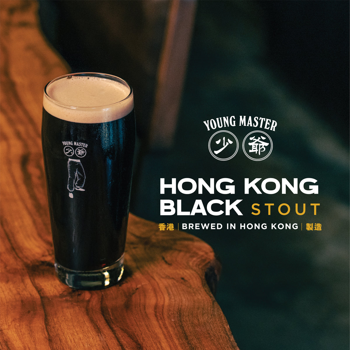 Summer with Hong Kong Black! – Young Master Brewery 少爺啤